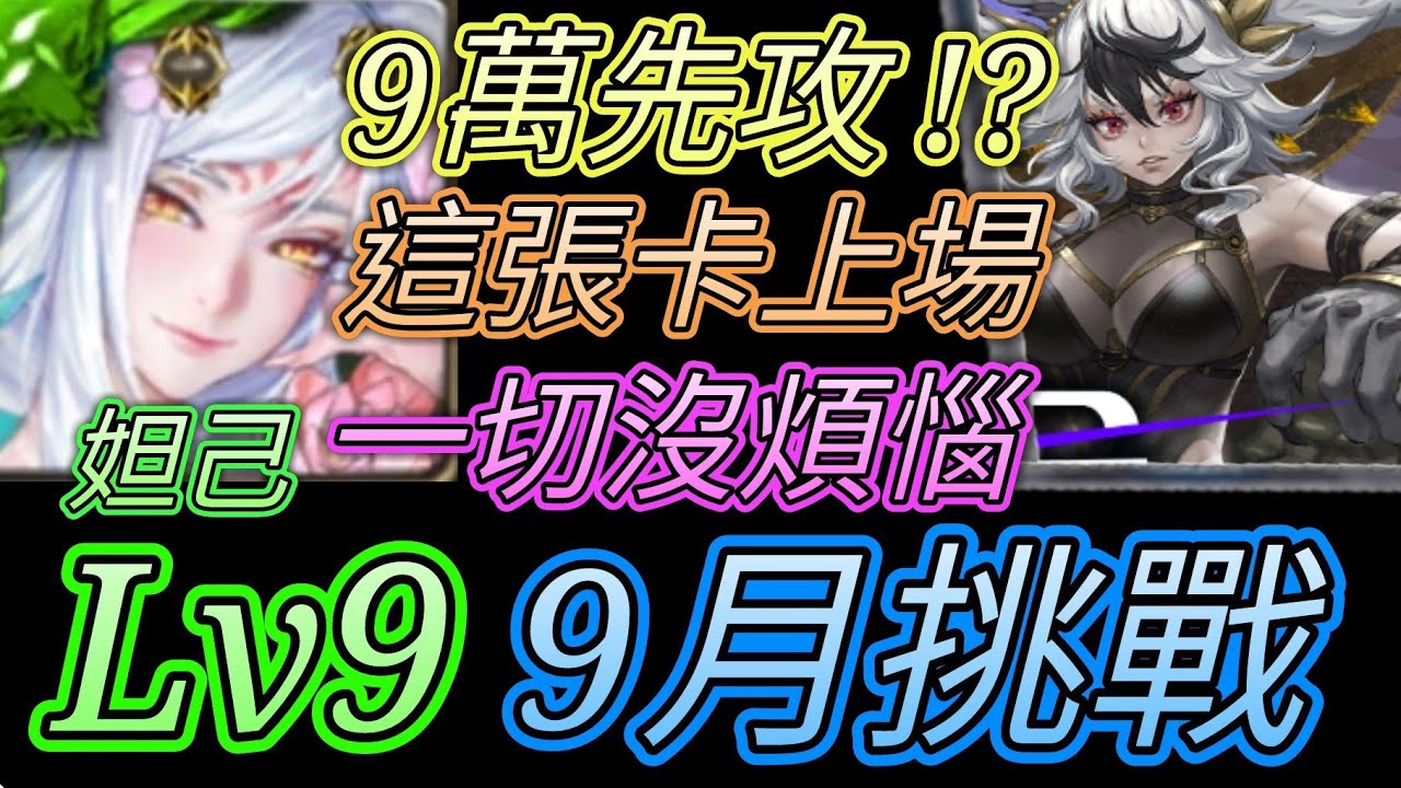[神魔之塔] 9月挑戰任務(夜長月)Lv9！9萬先攻出來啦！妲己通關 【愛玉遊戲】 - YouTube