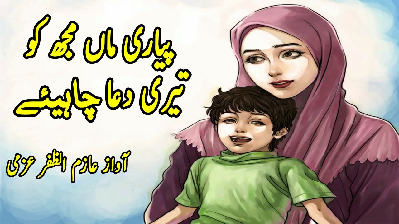 Pyari Maa Mujhko Teri Dua Chahiye | Best Urdu Mother Poem | Maa Urdu ...
