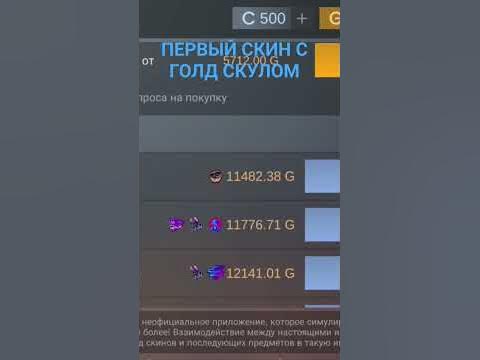 ПЕРВЫЙ СКИН С ГОЛД СКУЛОМ - YouTube