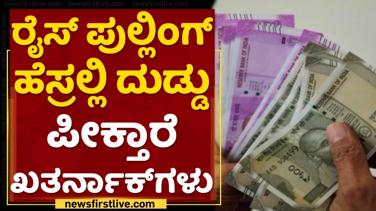 Rice Pulling : ಅಮಾಯಕ ಜನರೇ ಖದೀಮರ ಟಾರ್ಗೆಟ್ .. | Bengaluru | NewsFirst ...