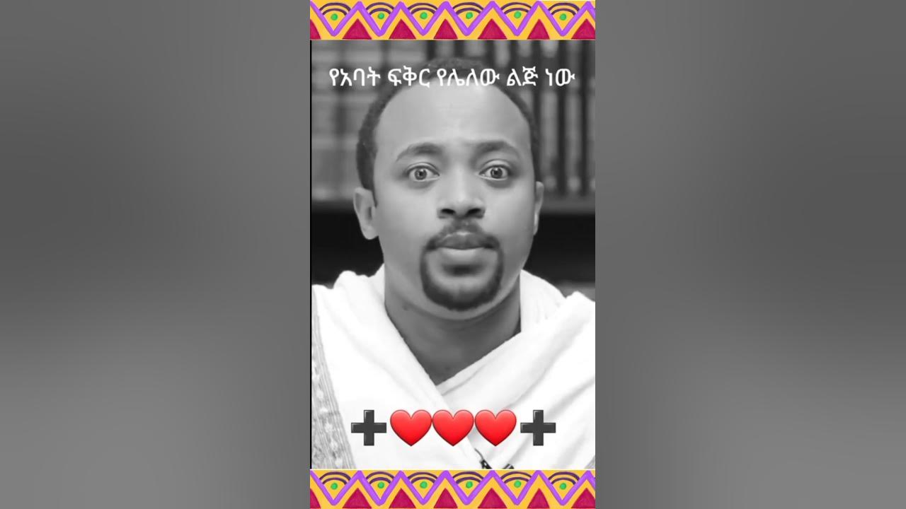እኛ ለእግዚአብሔር እንደዚህ ነን ሄኖክ ኃይሌ የኢትዮጵያ ኦርቶዶክስ ስብከት Ethiopian