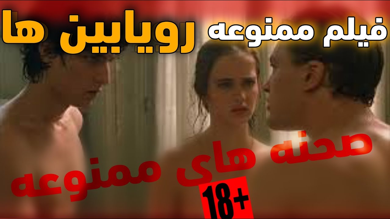 فیلم ممنوعه رویابین ها این فیلم با صحنه های ممنوعه خود جنجالی به پا