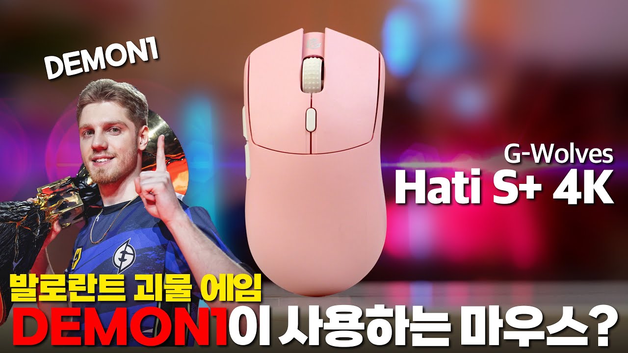 발로란트 괴물 신인 Demon1이 사용하는 하티플 4k 마우스 리뷰, 그립감은 정말 괴물인데 다른건 좀... Hati s ...