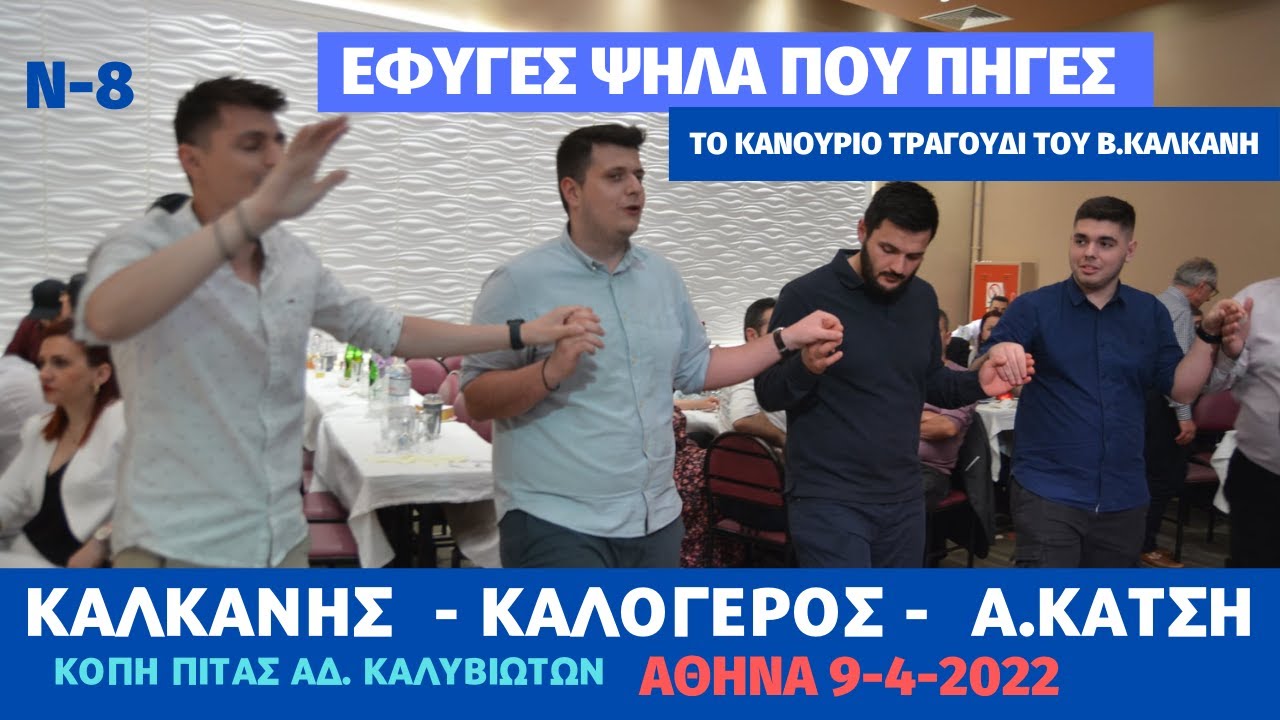 375-ΕΦΥΓΕΣ ΨΗΛΑ ΠΟΥ ΠΗΓΕΣ.ΚΑΛΚΑΝΗΣ -ΚΑΛΟΓΕΡΟΣ Α.ΚΑΤΣΗ.ΚΟΠΗ ΠΙΤΑΣ ...