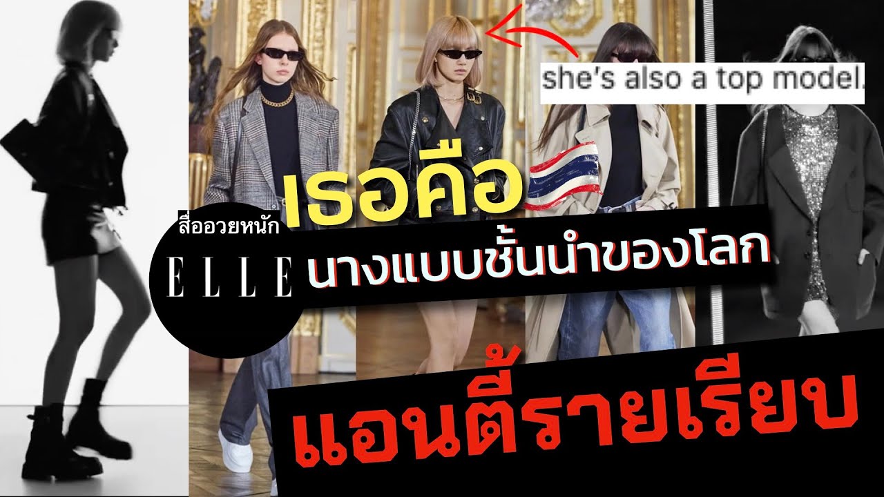 lisa โดนชมหนัก สื่อใหญ่บอกลิซ่าเป็น "สุดยอดนางแบบ" TOP MODEL แล้วลิซ่า ...