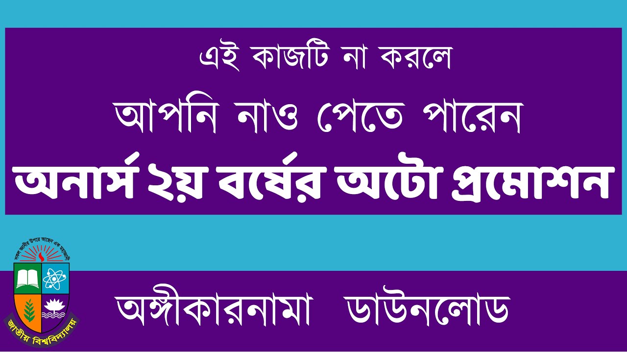 Honours 2nd Year Ongikarnama অনার্স ২য় বর্ষ অঙ্গীকারনামা NU Auto pass ...