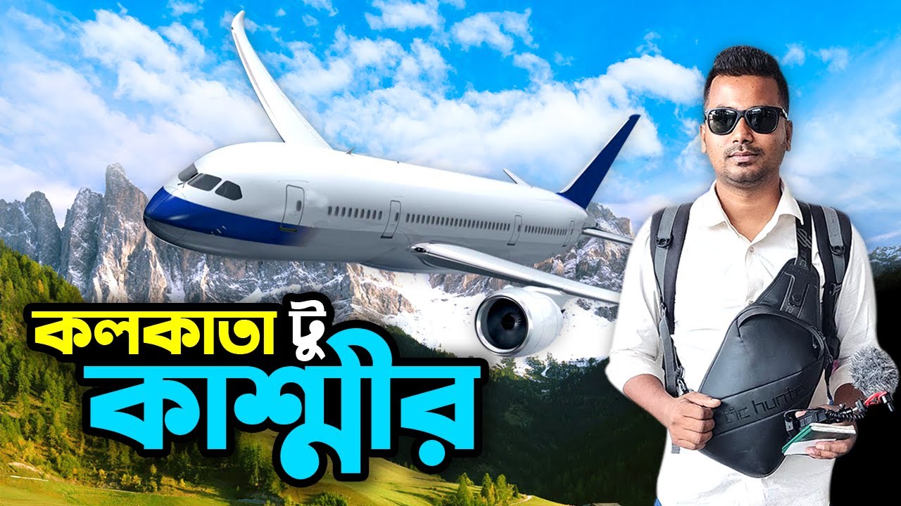 চলুন কাশ্মীর যাই | Kashmir Tour | Kolkata to Srinagar flight | Part-01 ...