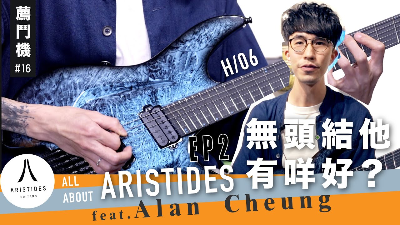 Aristides 的Headless 結他有幾正？ All About Aristides－ EP2 feat. Alan Cheung ...