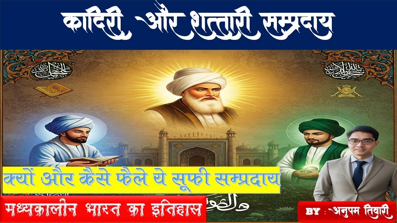 कादिरी और शत्तारी सम्प्रदाय | Qadiri & Shattari Sufi Orders Explained ...