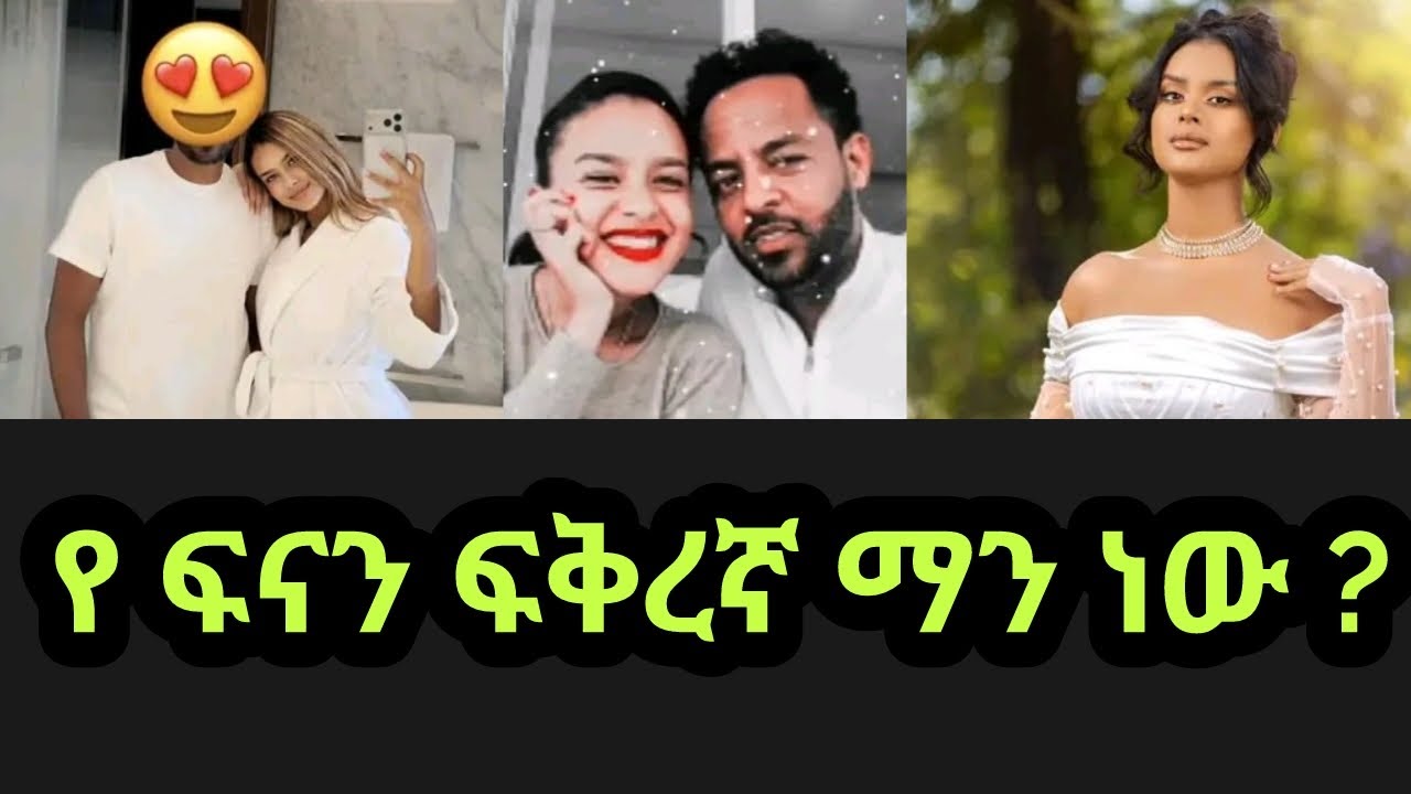 የ ፍናን ህድሩ ፍቅረኛ ማን ነው ? እውነታ ! | Fenan Hidru | Ethiopian Movie ...