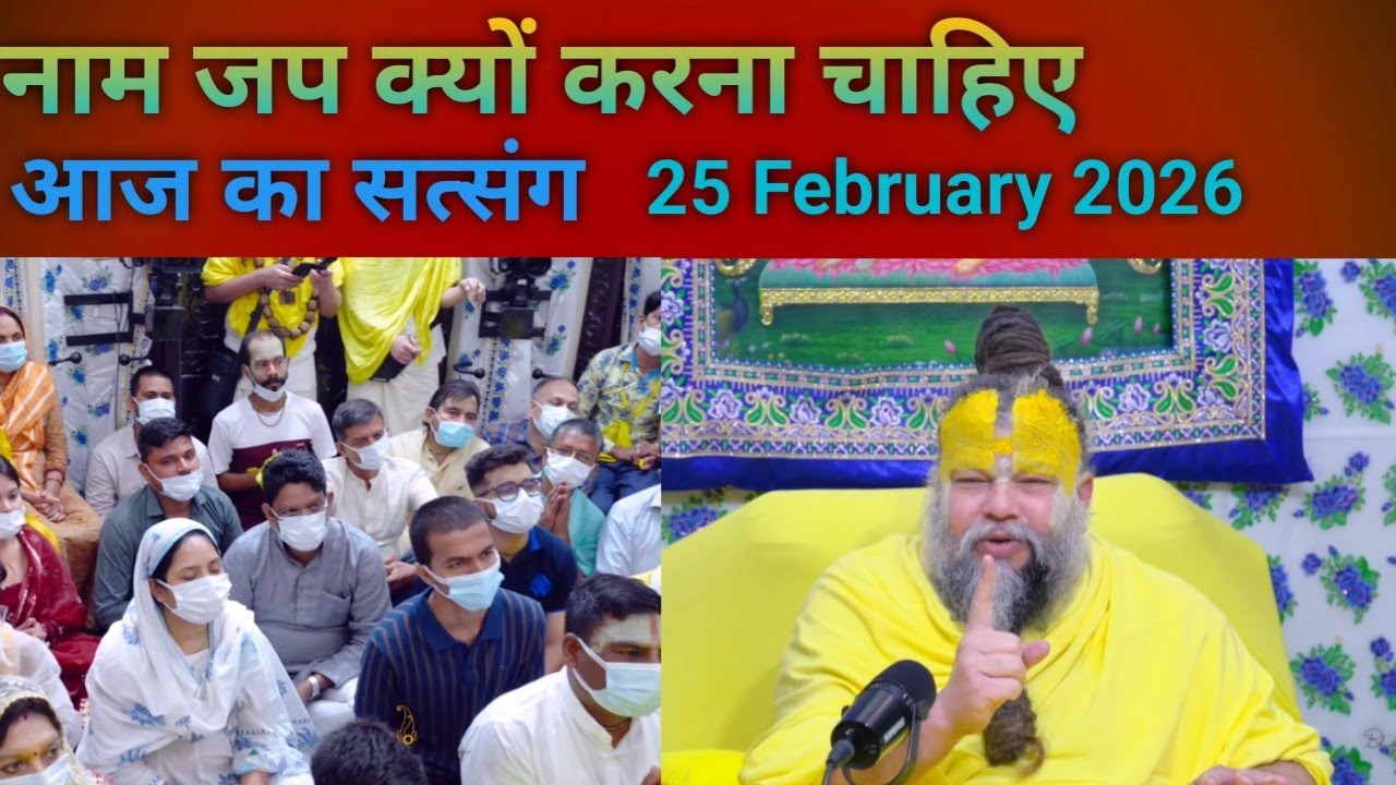 Naam Jap Kyon Karna Chahie. Aaj ka Satsang 25 February 2026 - YouTube