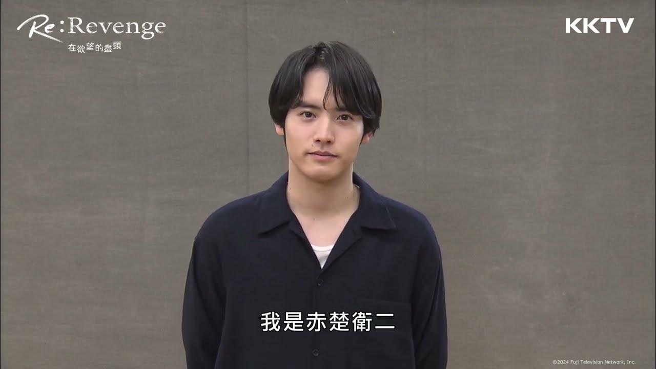 《Re:Revenge -在欲望的盡頭-》#赤楚衛二 來和大家打招呼囉😍｜KKTV線上看 - YouTube