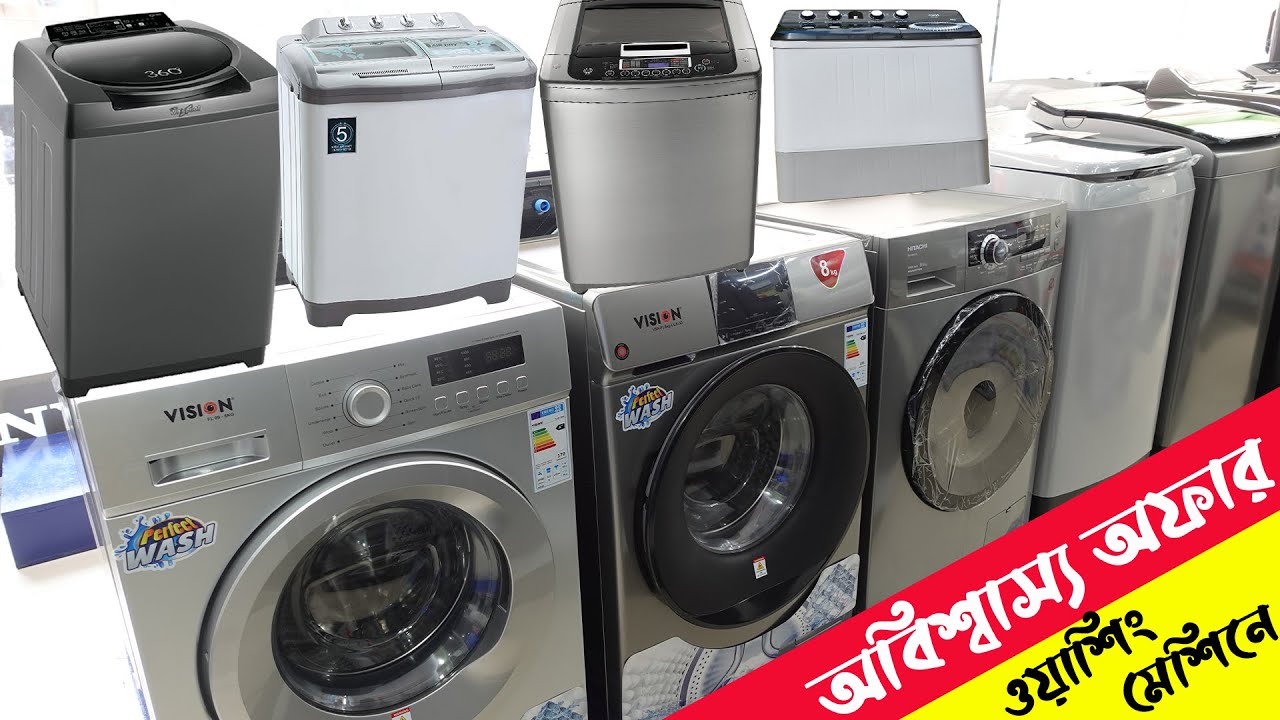 ১০০ টাকায় পুরো মাসের কাপড় ধোয়া শেষ | All Brand Washing Machine Price ...