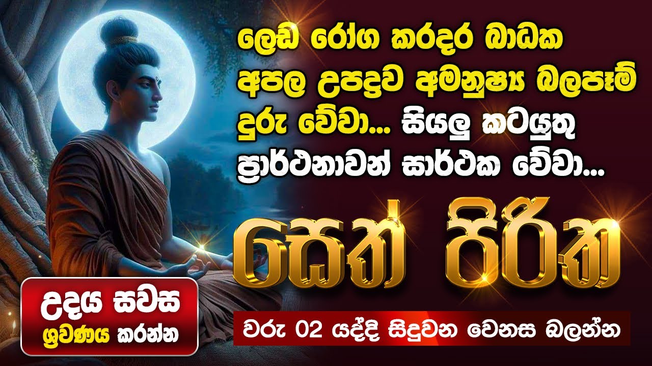Seth Pirith Sinhala සියලු දෝෂ නසන සෙත් පිරිත් Seth Pirith Most Power ...
