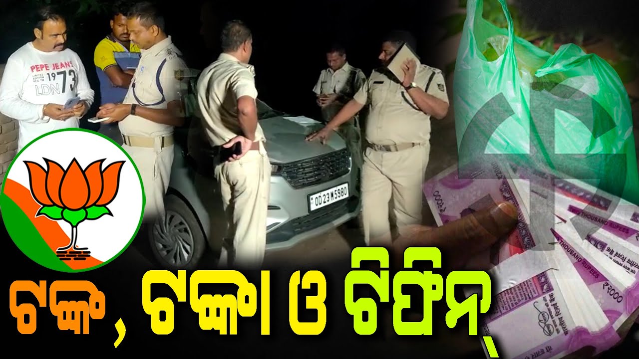 Odisha BJP Leaders Caught Distributing Money to Villagers Ahead Of ...