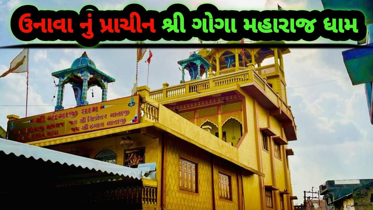 ઉનાવા શ્રી ગોગા ધામ 🛕 unava Goga Dham l unava goga maharaj nu mandir ll ...