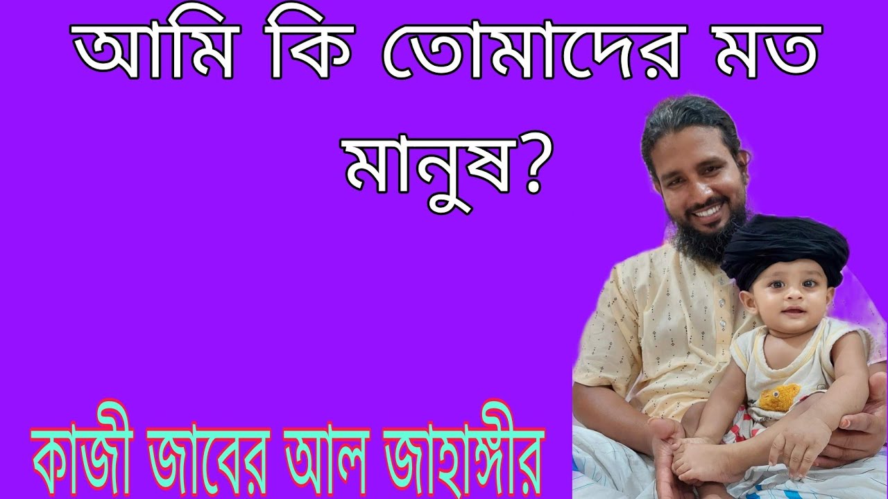আমি কি তোমাদের মত মানুষ? কাজী জাবের আল জাহাঙ্গীর। দয়াল বাবা জাহাঙ্গীর ...