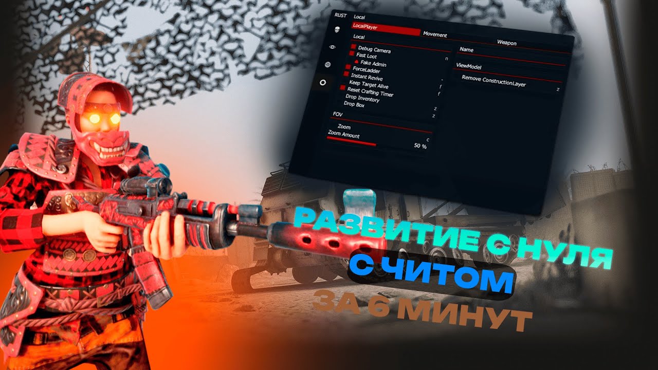 РАЗВИТИЕ С ЧИТОМ С НУЛЯ KOSHER RUST | MAGIC RUST | RUST | RUST ALKAD - YouTube