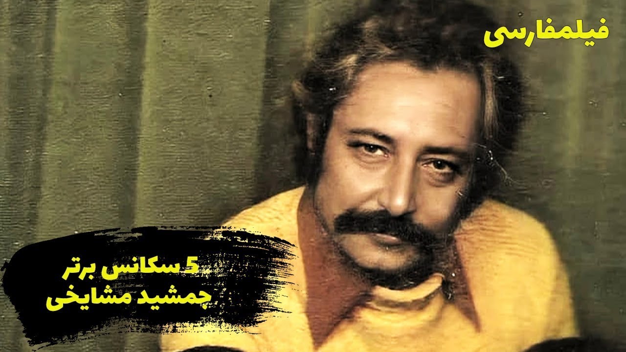 Film Farsi Top 5 Jamshid Mashayekhi 🌹 پنج سکانس برتر فیلم های جمشید ...