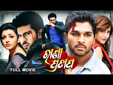 Rana Pratap | ରାଣା ପ୍ରତାପ୍ | Odia Full Movie HD | Ram Charan, Allu Arjun | New Film | @sandipanodia