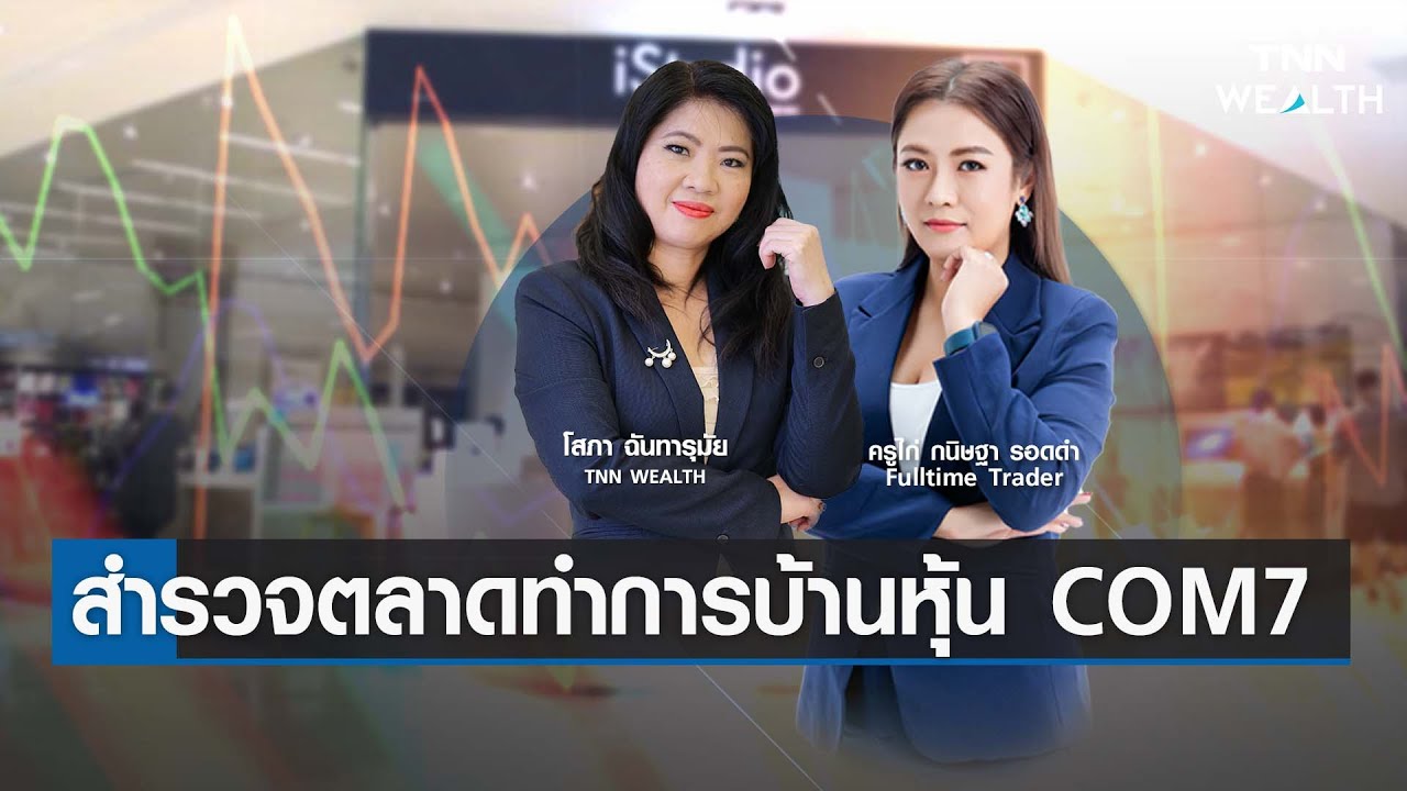 สำรวจตลาดทำการบ้านหุ้น COM7 กับครูไก่ กนิษฐา รอดดำ I TNN WEALTH 28 ก.พ. 67 - YouTube
