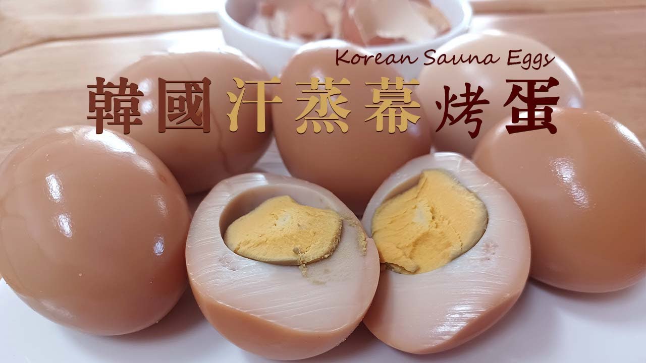 ecoHM) #11 韓國汗蒸幕烤蛋/吃膩了茶葉蛋或水煮蛋? - YouTube