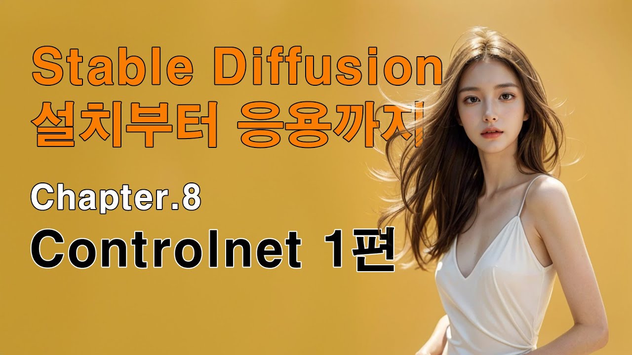 [SD 08] Stable Diffusion 설치부터 응용 시리즈 - controlnet 1편 - YouTube