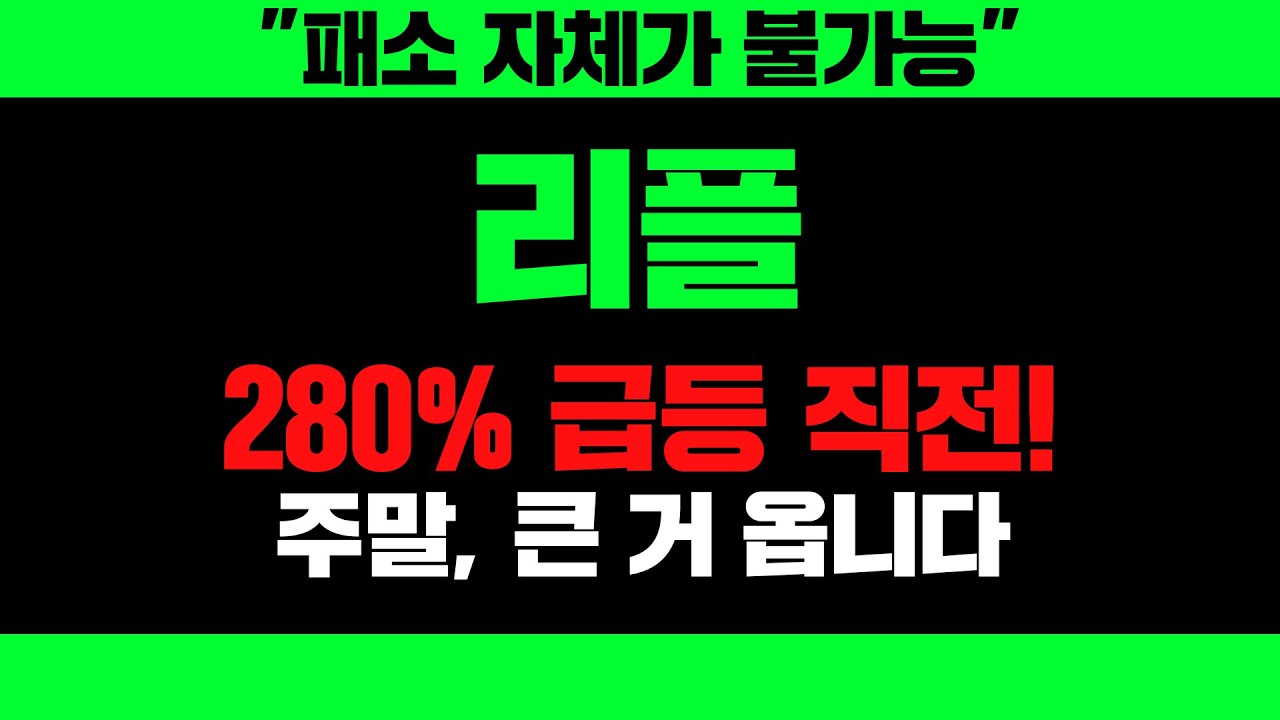 패소 자체가 불가능 리플 280 급등 직전 주말 큰 거 옵니다 리플코인전망 리플코인호재 리플전망 리플코인 리플