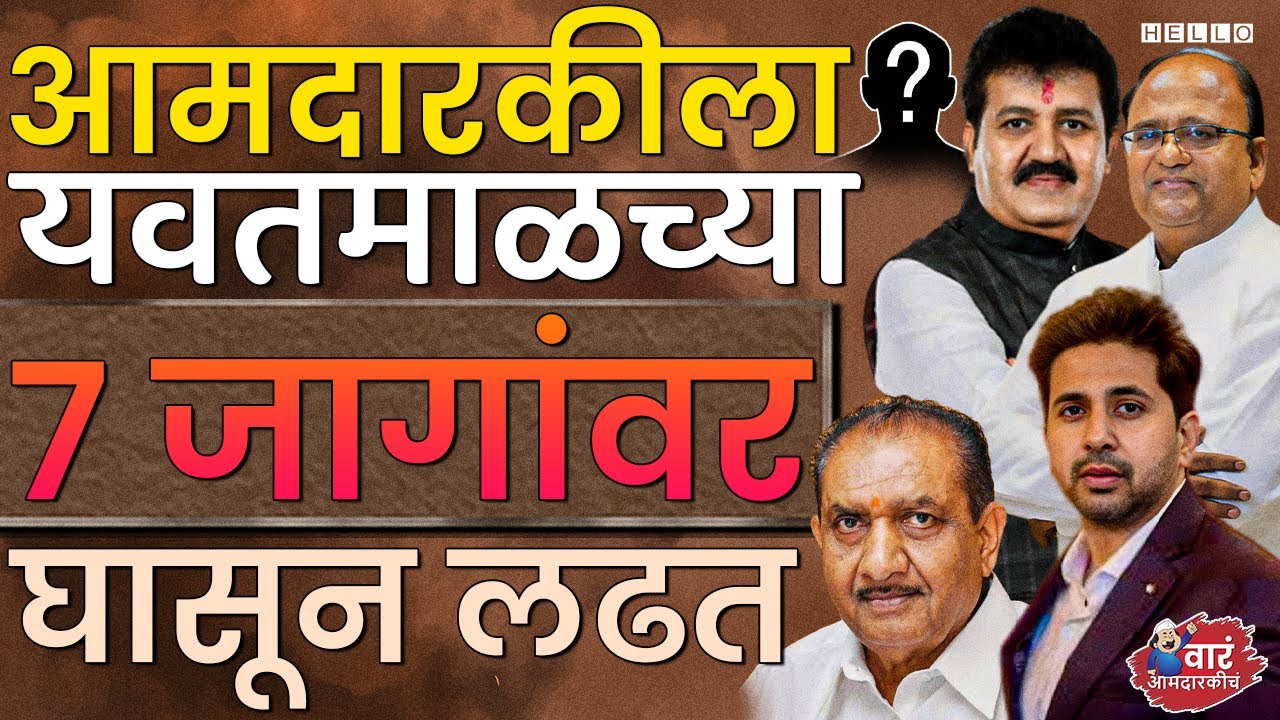 Ralegaon ते Umrkhed यवतमाळ जिल्ह्यात विधानसभेला निकाल असा लागेल ...