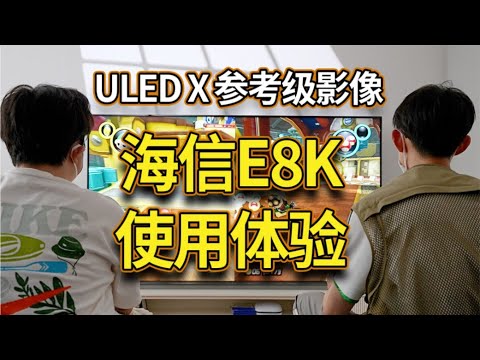 ULED X加持的MiniLED有多顶？海信电视E8K 85寸使用体验【老朋友王海缤】 - YouTube