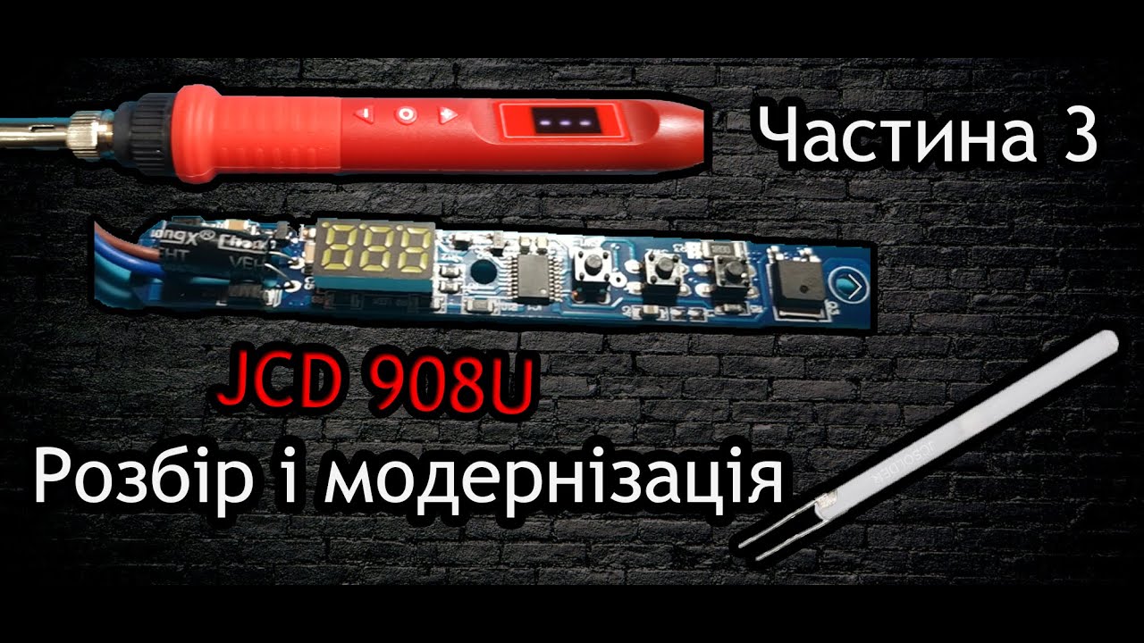 Паяльник JCD 908U Розбір і модернізаці / Частина 3 - YouTube