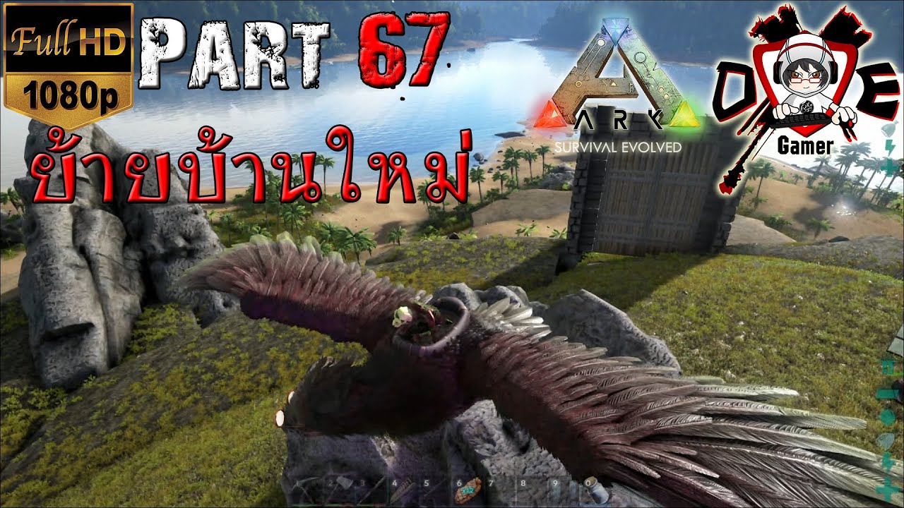 ARK: Survival Evolved Part #67 ได้เวลาย้ายบ้านใหม่ - YouTube