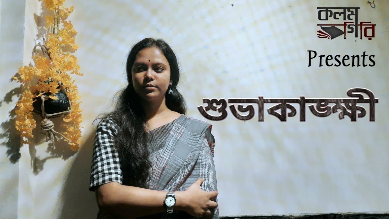 শুভাকাঙ্ক্ষী | Anisha sen | Bengali poem 2019 | Kalamgiri | - YouTube