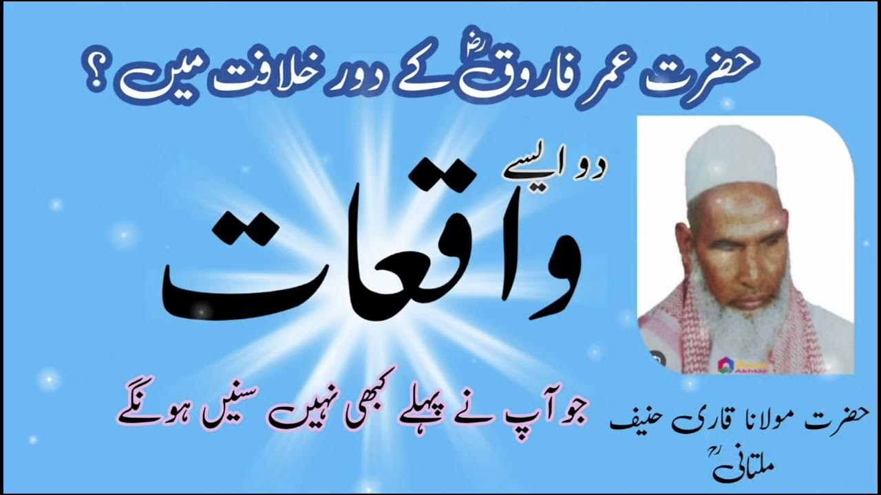 hazrat Umar Farooq Razi Allah Tala anhu ke daure khilafat ke do aise waqia jo aapane pahle kabhi ...