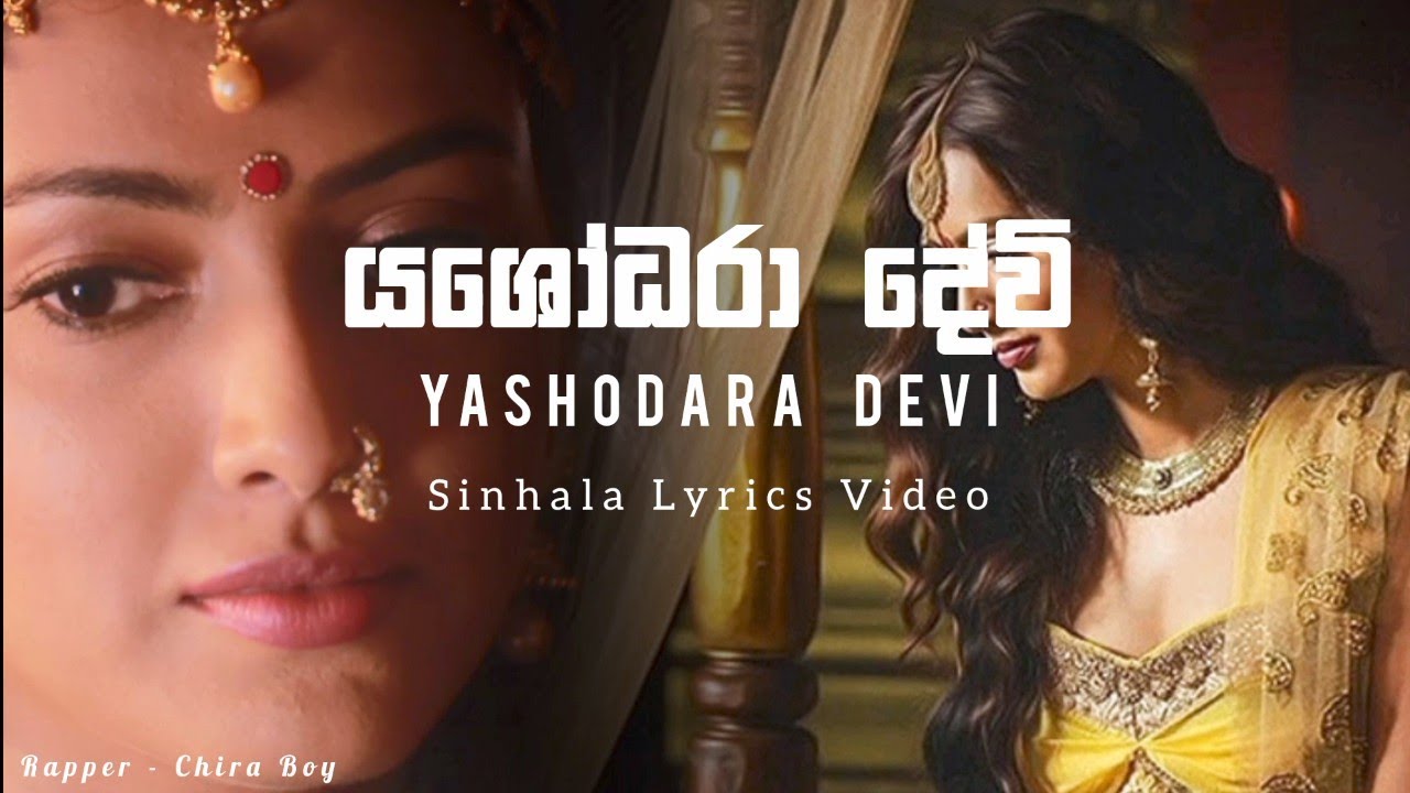 Yashodara Devi Sinhala Lyrics | යශෝධරා දේවි Sinhala Lyrics | Mr. Binu ...
