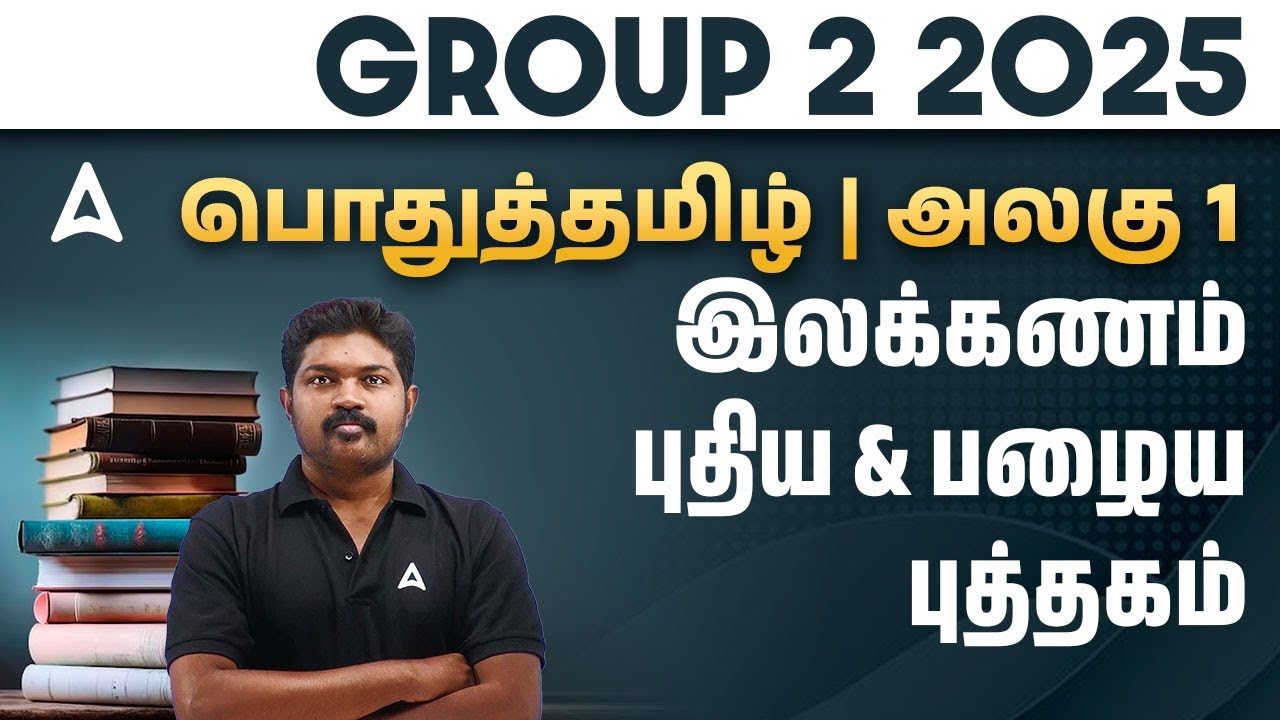TNPSC Group 2 Tamil Preparation | TNPSC General Tamil Unit 1 | இலக்கணம் | புதிய & பழைய புத்தகம் ...
