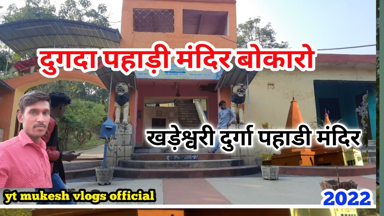 दुगदा पहाड़ी मंदिर | Dugda Pahari Mandir | Chandrapura, Bokaro - 2022 ...