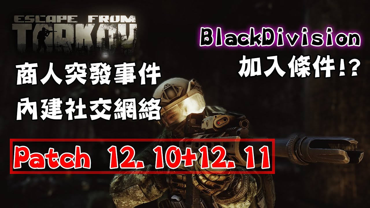 [國語+廣東話] 限時突發事件+Black Division加入條件? Patch12.10&12.11最新情報 | 逃離塔科夫 Escape ...