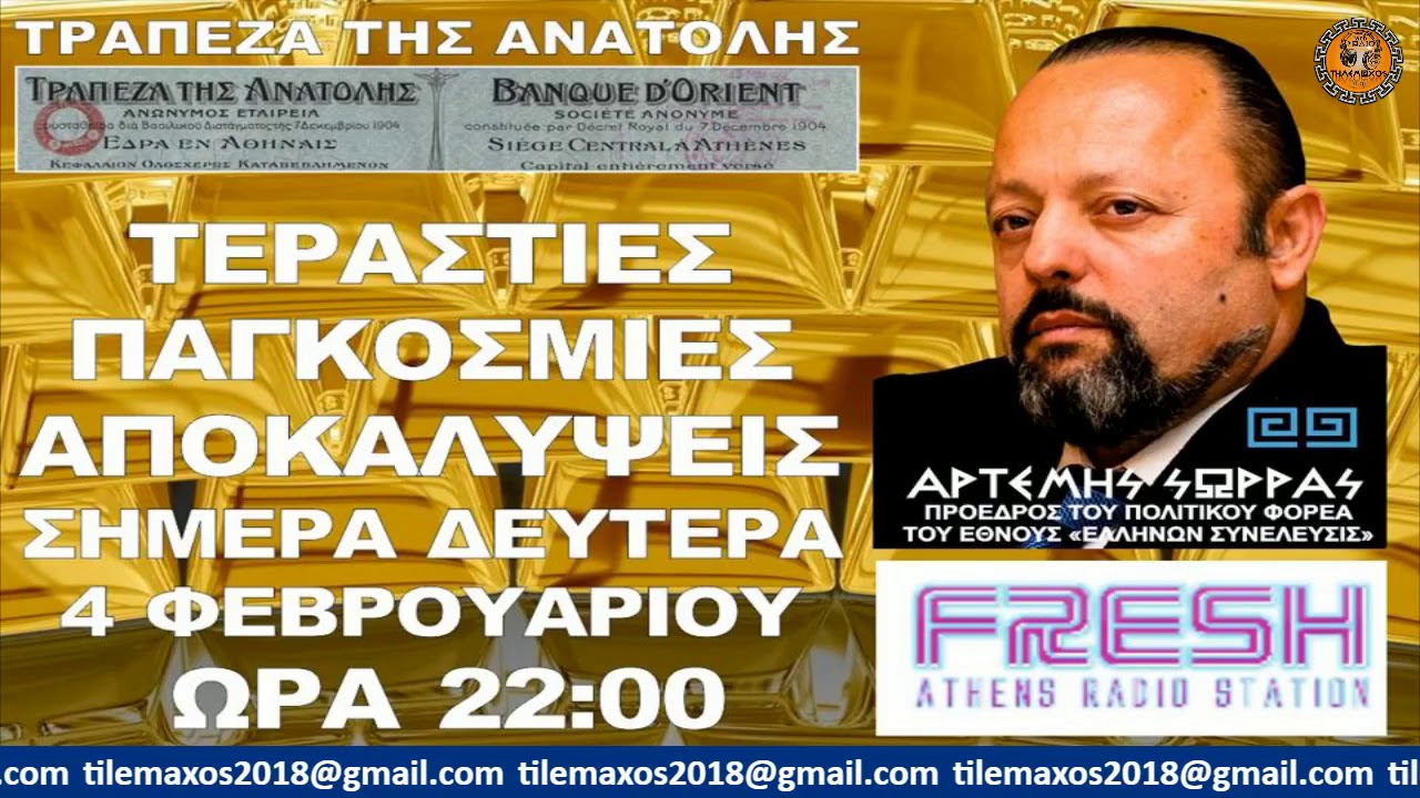 04.02.2019 ΤΡΑΠΕΖΑ ΤΗΣ ΑΝΑΤΟΛΗΣ!!! ΑΡΤΕΜΗΣ ΣΩΡΡΑΣ ΟΛΗ Η ΑΛΗΘΕΙΑ ...