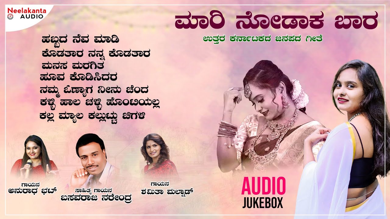 Habbada Neva Maadi -Audio Jukebox | ಹಬ್ಬದ ನೆವ ಮಾಡಿ | Maari Nodaka Baara ...