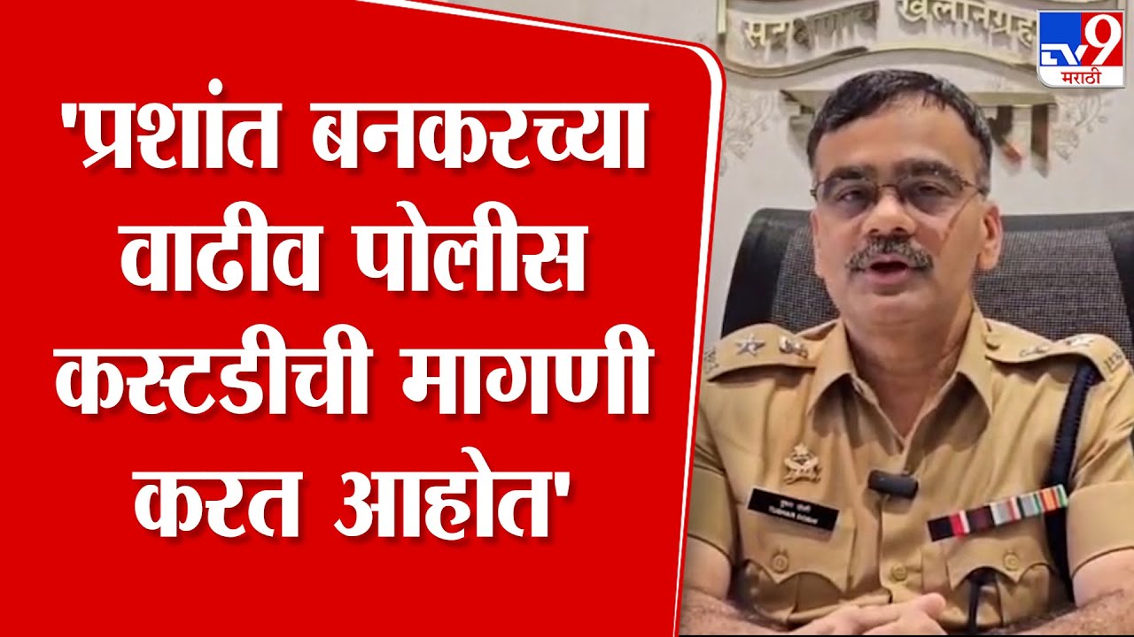 Tushar Doshi | 'प्रशांत बनकरच्या वाढीव पोलीस कस्टडीची मागणी करत आहोत ...