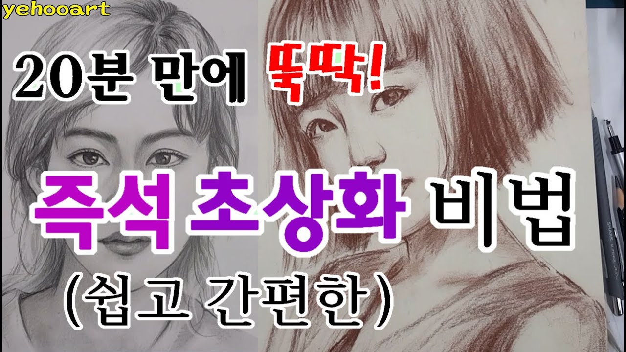 즉석 초상화 인물화 얼굴 형태 그리기 그리는 법 방법 강좌 기초 초보 연필 콘테 파스텔 초상화 강의 수업 교육 기법 배우기 Youtube