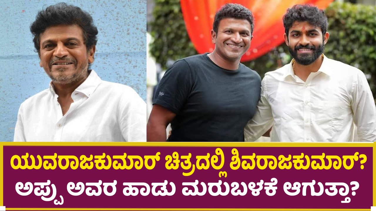 ಯುವರಾಜಕುಮಾರ್ ಚಿತ್ರದಲ್ಲಿ ಶಿವಣ್ಣ? | Puneeth Rajkumar | Yuva Rajkumar ...