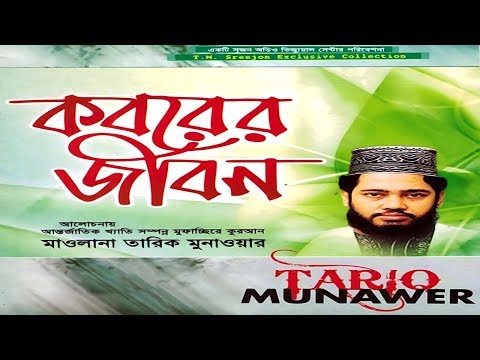 কবরের জীবন || Koborer Jibon   || Tariq Munawar || Sreejon Audio Visual Center || Bangla New Waj 2017