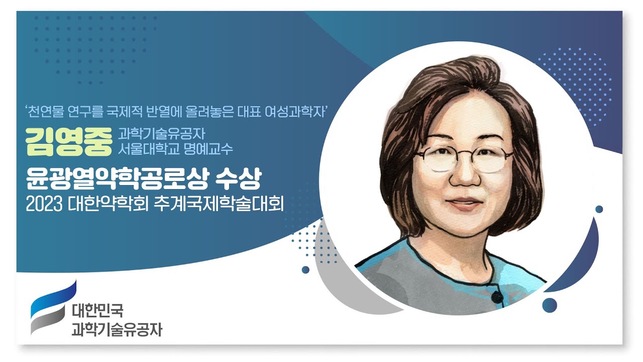 김영중 과학기술유공자 윤광열약학공로상 수상 - YouTube