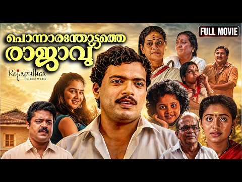 Ponnaramthottathe Raajaavu Malayalam Full Movie | Jagadish | Urvashi | Suresh Gopi| Malayalam Movies