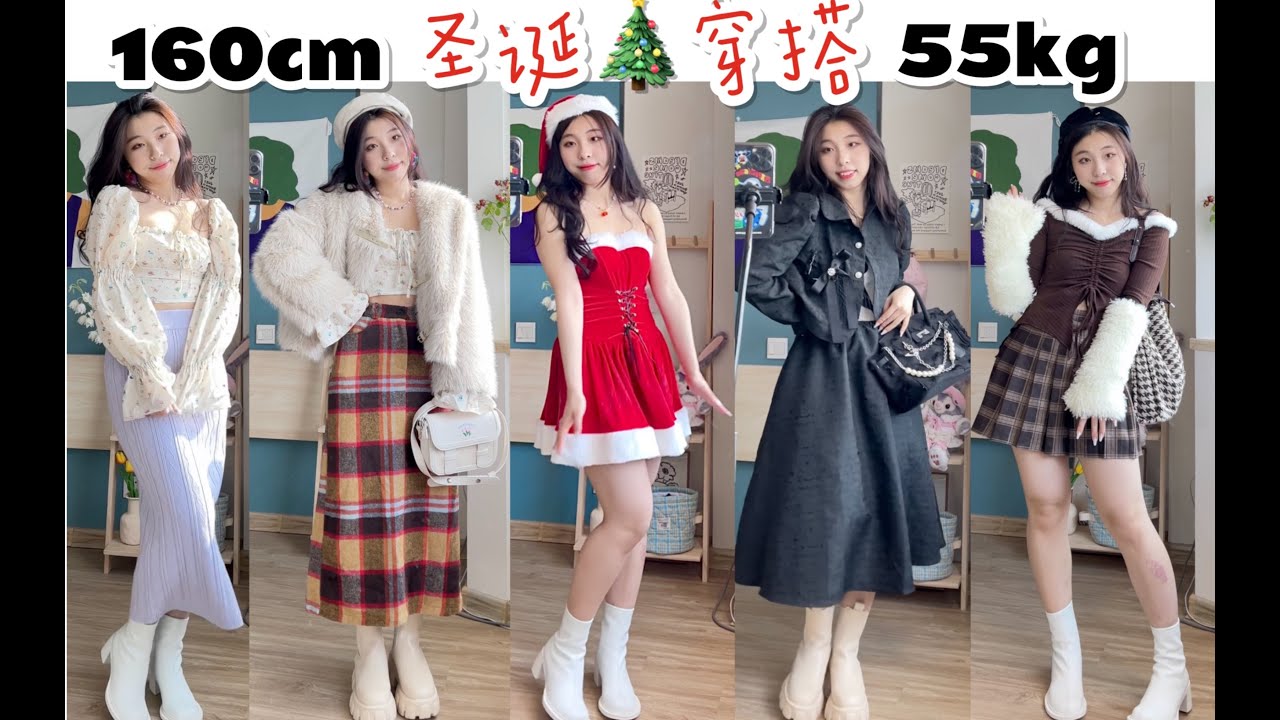「160cm⧸55kg」🎄圣诞月氛围穿搭！超级平价but超级好看！ - YouTube