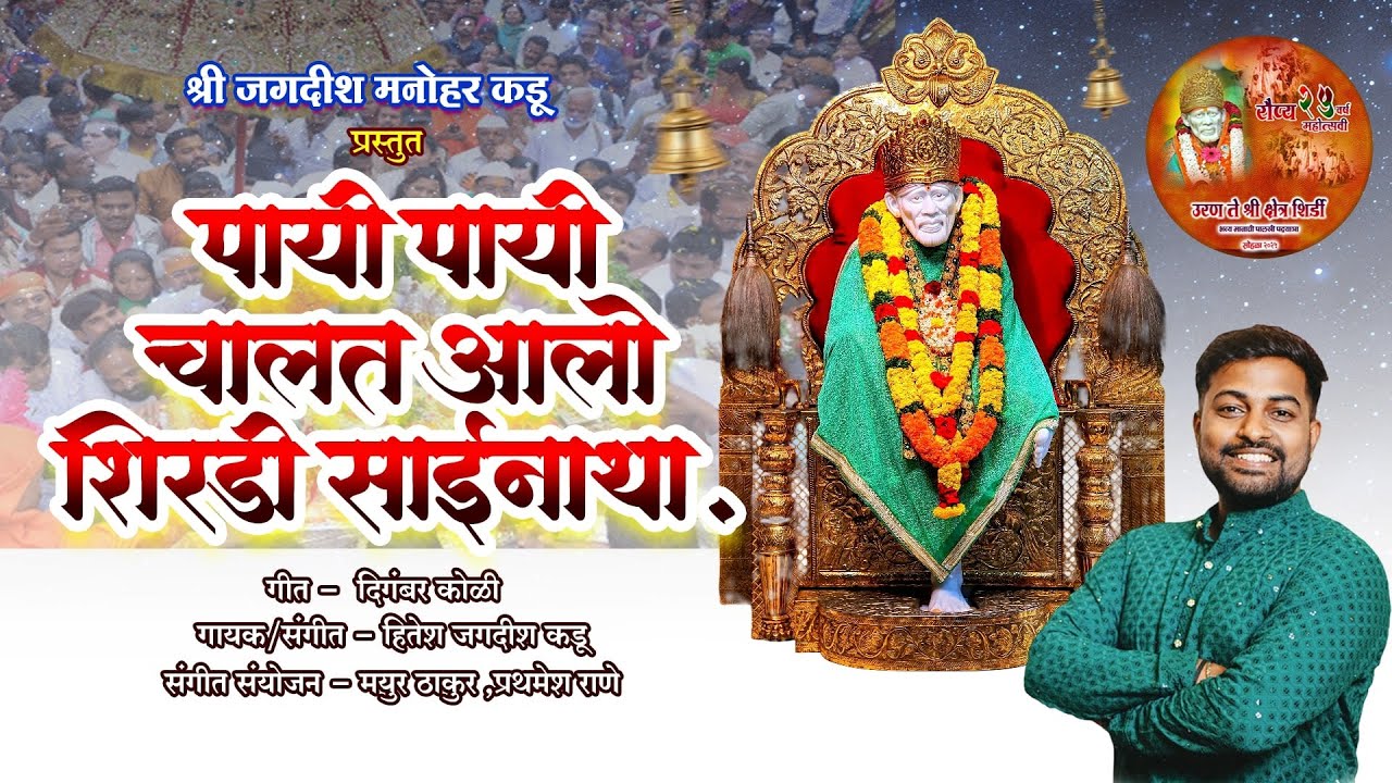 PAAYI PAAYI CHALAT ALO SHIRDI SAINATHA | SAI BABA SUPERHIT SONG 2025 ...