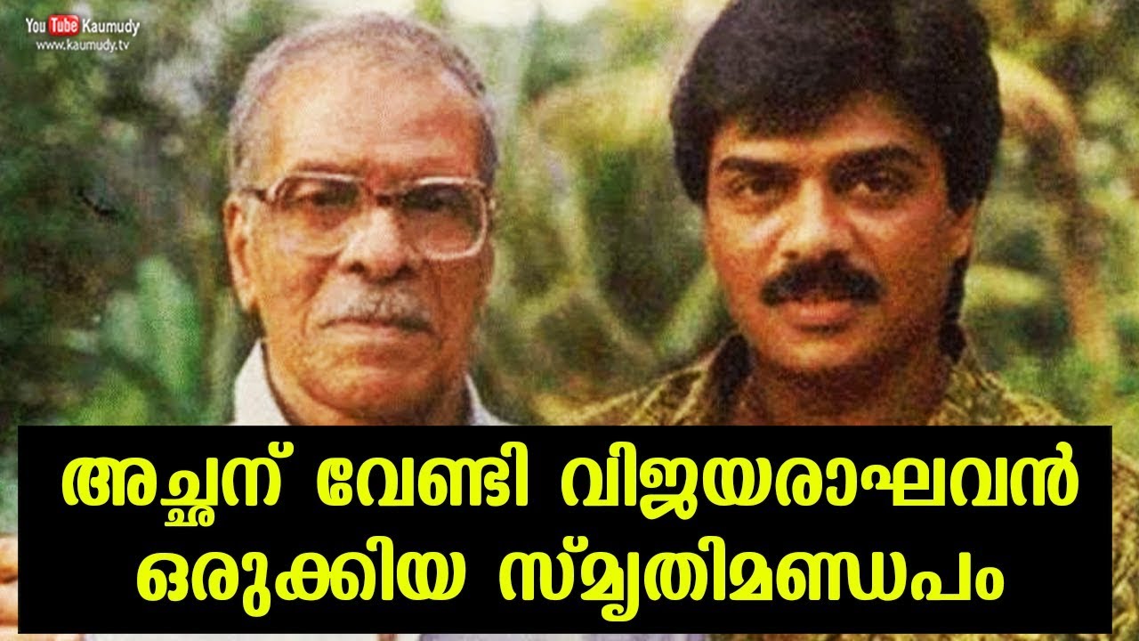 The memorial built by Vijayaraghavan for his father | Kaumudy - YouTube