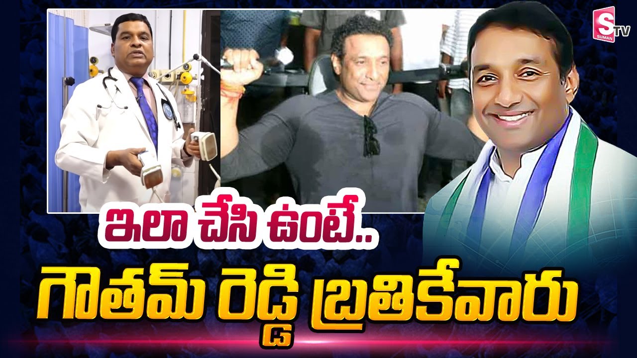 AP Minister Goutham Reddy Gym Workouts and Medical Assistance | DR ...